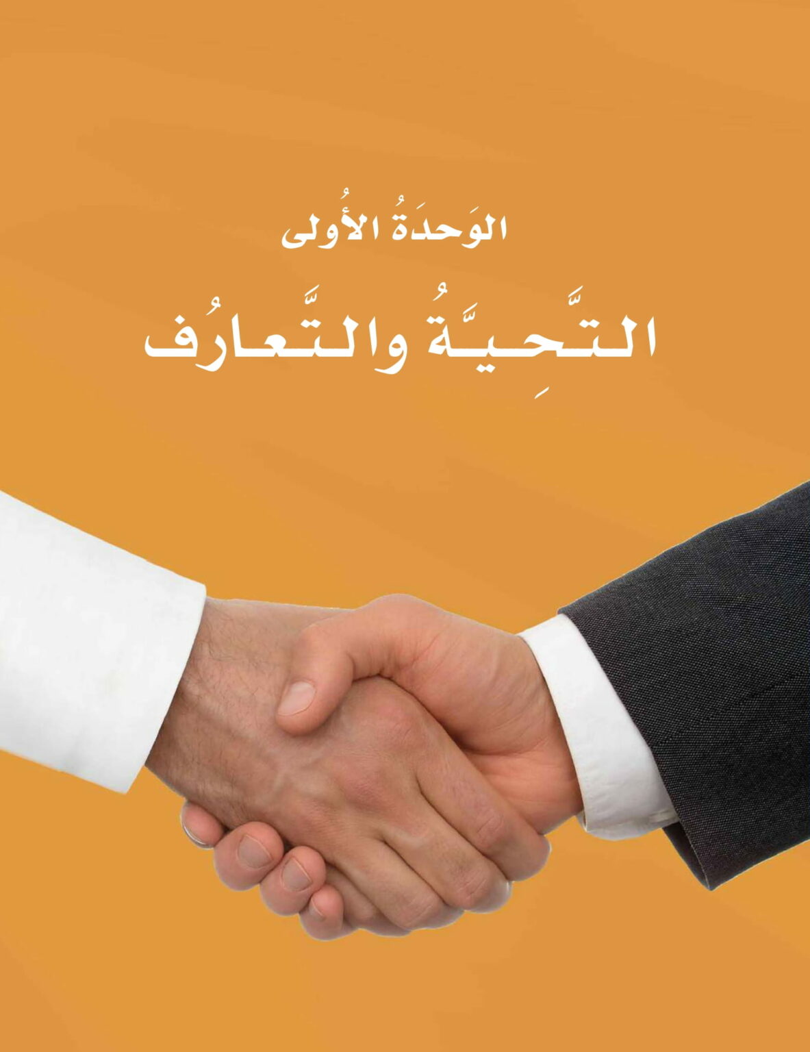 Arabic Between Your Hands - Level 1 Part 1 & 2 Al Arabiyyah Bayna ...